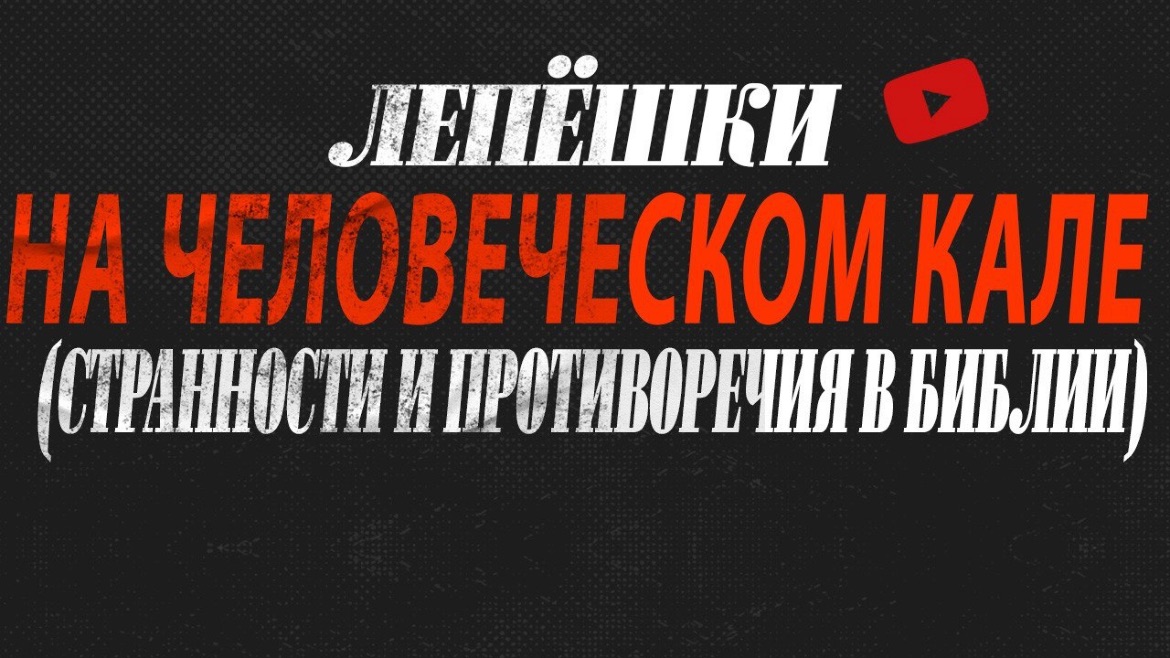 Лепешки на человеческом кале (рубрика странности и противоречия в Библии)