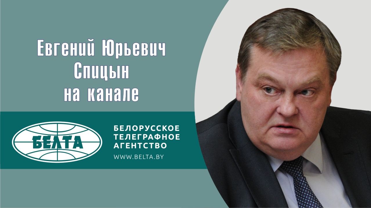 "Какое отношение имел ХХ съезд КПСС к гибели СССР". Е.Ю.Спицын на канале БелТА "Напрямую