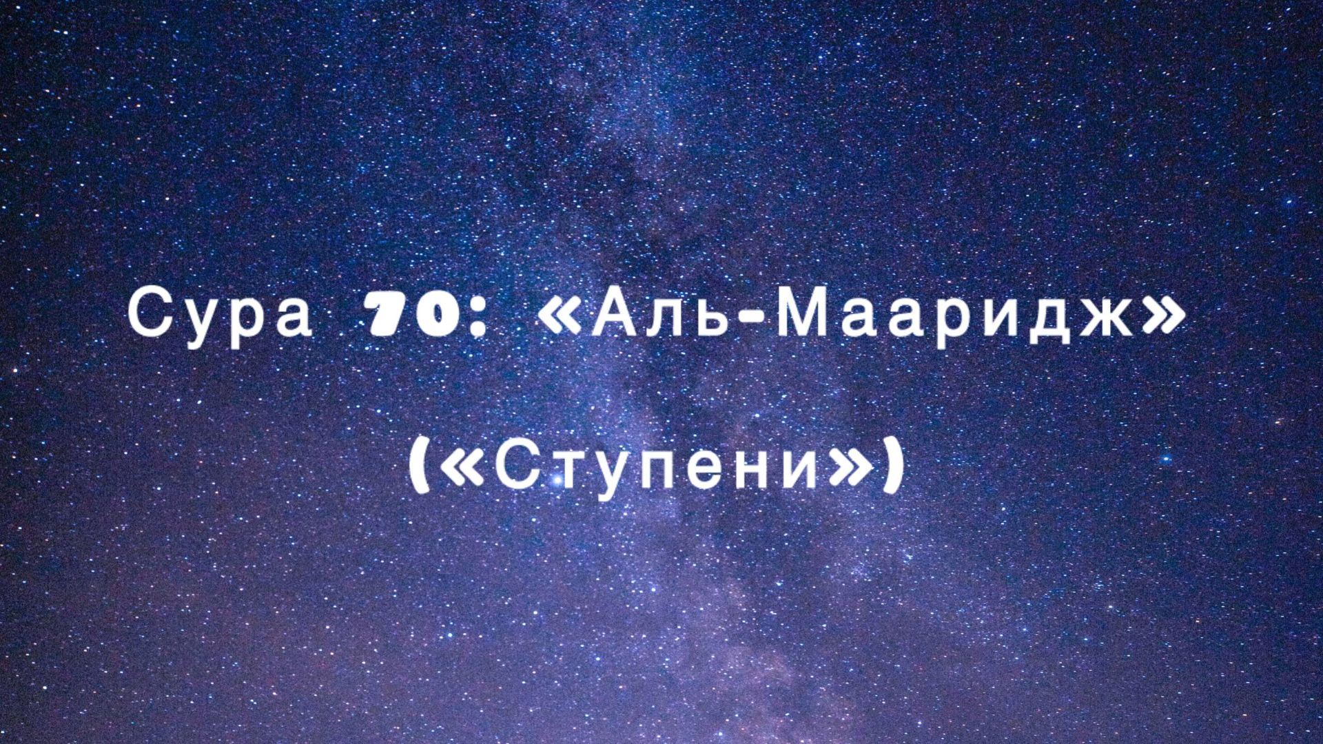 Сура 70: «Аль-Мааридж» («Ступени») чтец Мишари Рашид аль-Афаси