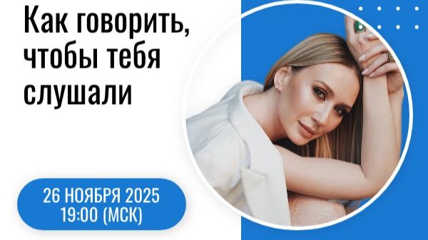 Как говорить, чтобы тебя слушали