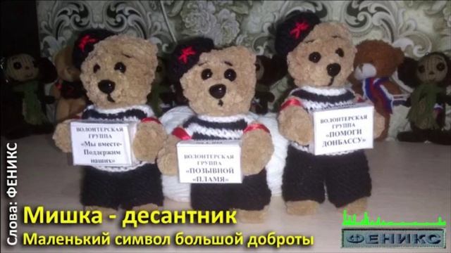 Мишка десантник