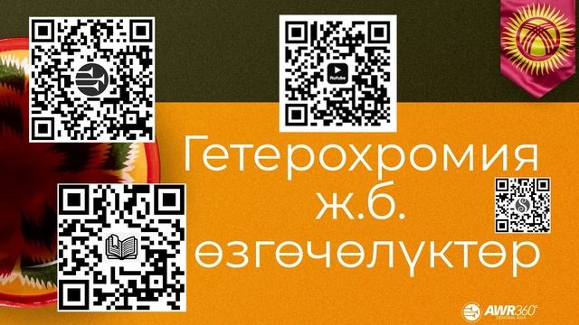 14 03 Гетерохромия ж.б. өзгөчөлүктөр