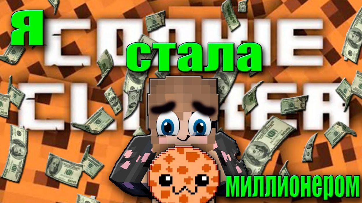 Майнкрафт НО Я СТАЛА МИЛЛИОНЕРОМ ПЕЧЕНЕК ► Cookie Clicker