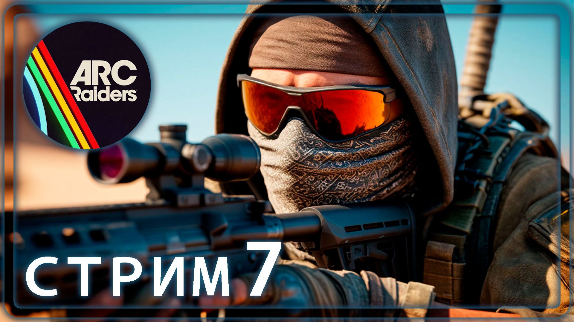 ЭКСПЕДИЦИЯ: УСИЛЕННАЯ ПОДГОТОВКА | ARC Raiders