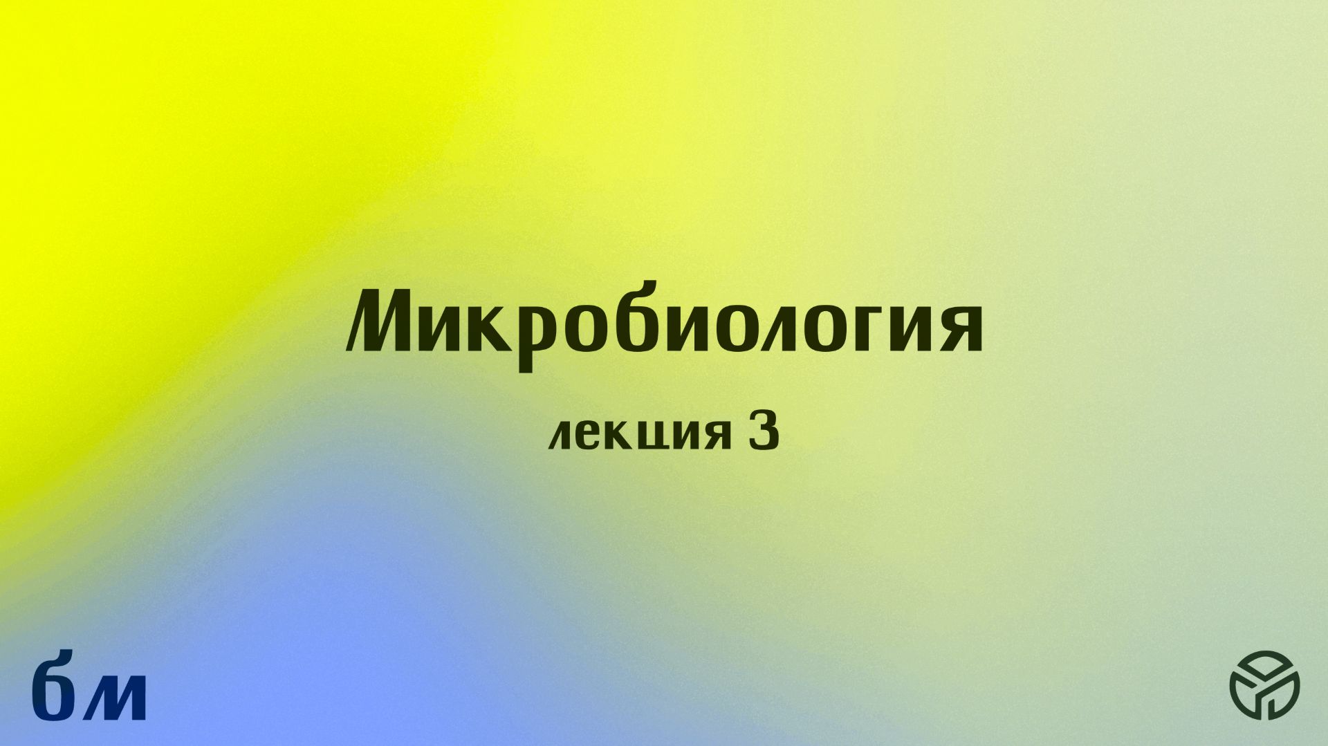 Микробиология (ПМФ). Лекция №3. Лавренова В.Н. 28.02.2026
