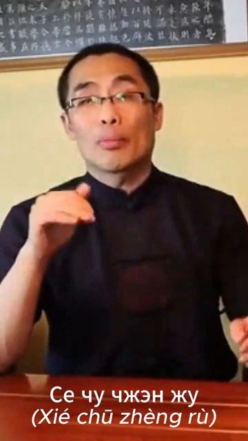 Се чу чжэн жу - основа Багуа Хай Ян