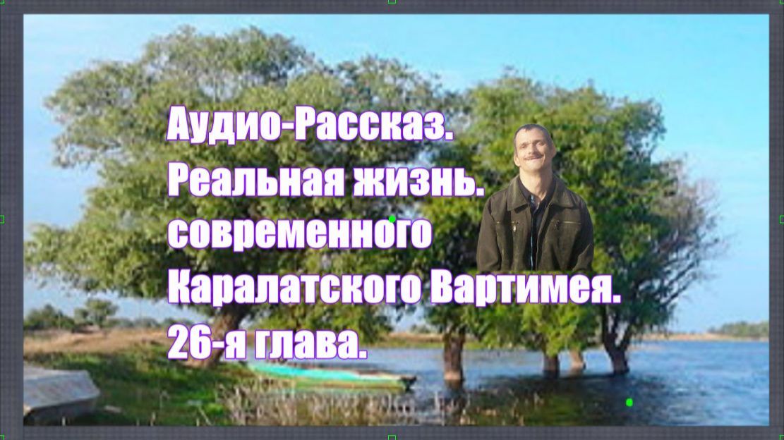 26-я Глава  Жизнь Каралатского Вартимея