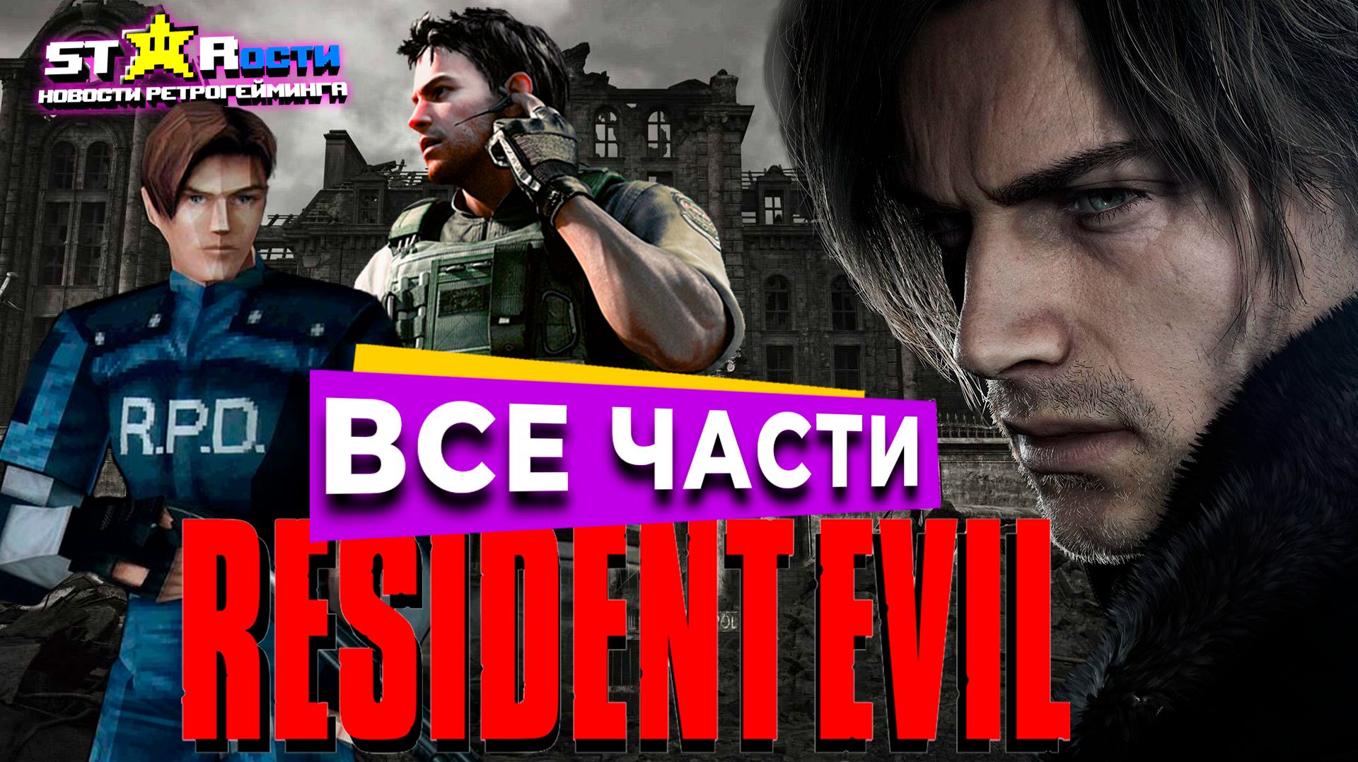 Эволюция Resident Evil