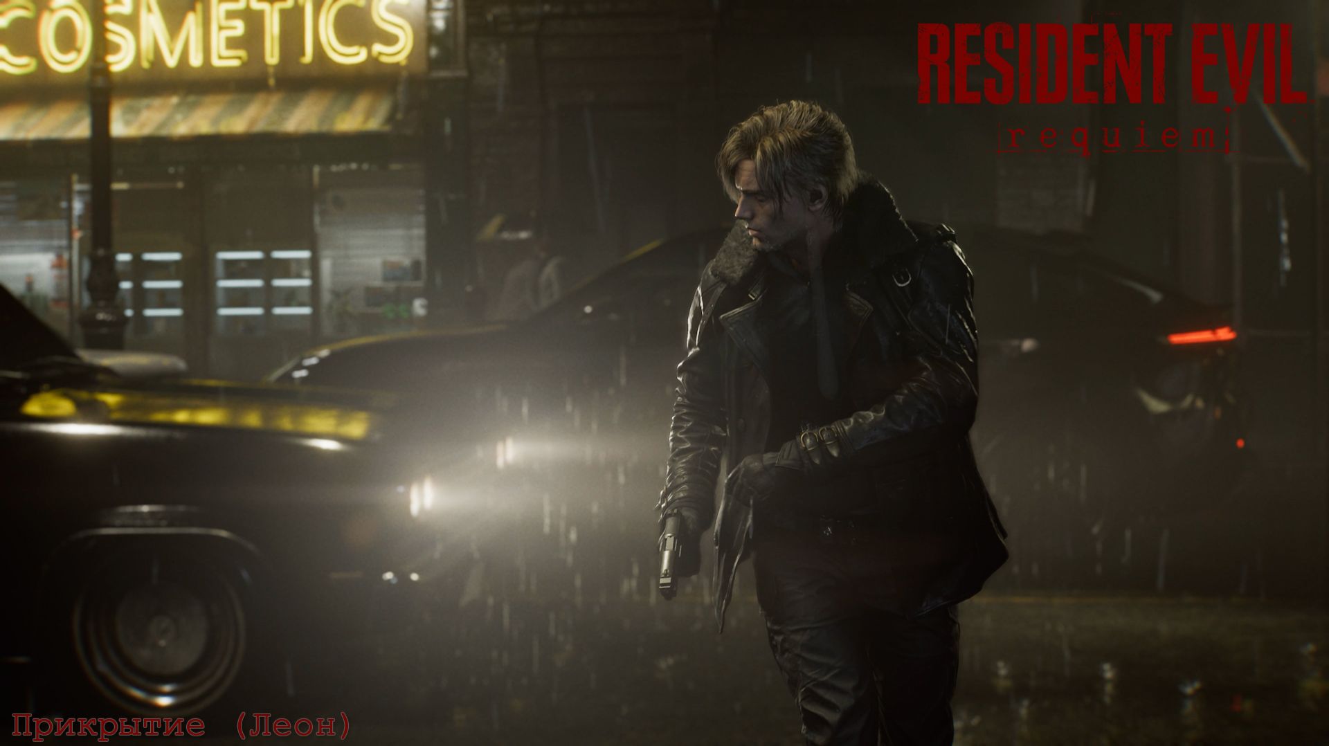 [007] Resident Evil Requiem - Прикрытие (Леон)