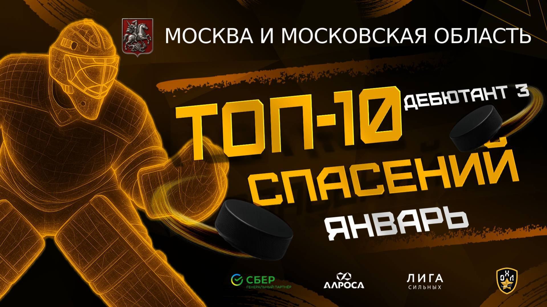 ТОП 10 СПАСЕНИЙ / ДЕБЮТАНТ 3 / МОСКВА / ЯНВАРЬ