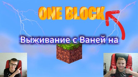 Выживание с Ваней на одном блоке!!!