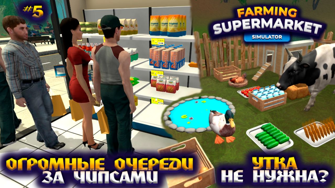 УТИНЫЕ ИСТОРИИ НА МОЕЙ ФЕРМЕ 🦆😃 | FARMING & SUPERMARKET SIMULATOR #5