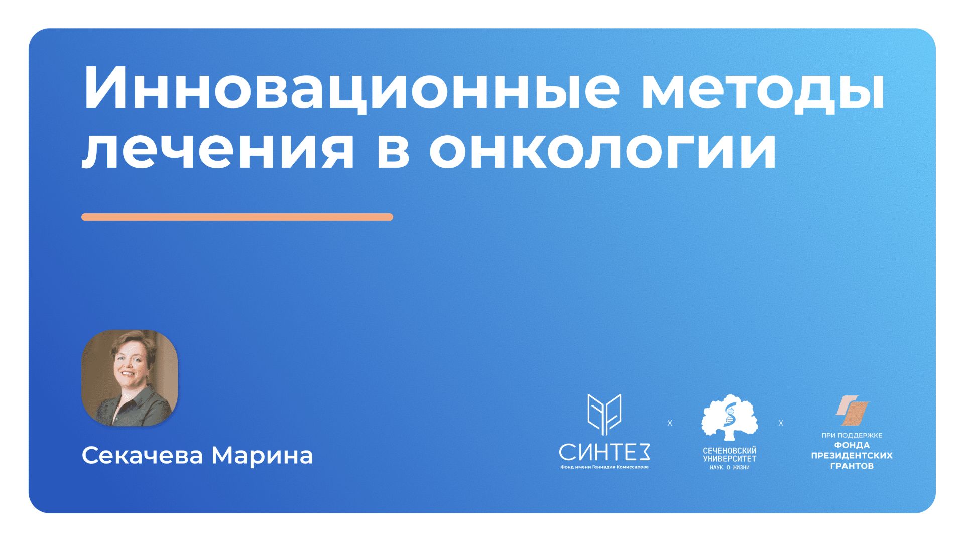 Инновационные методы лечения в онкологии // Марина Секачева