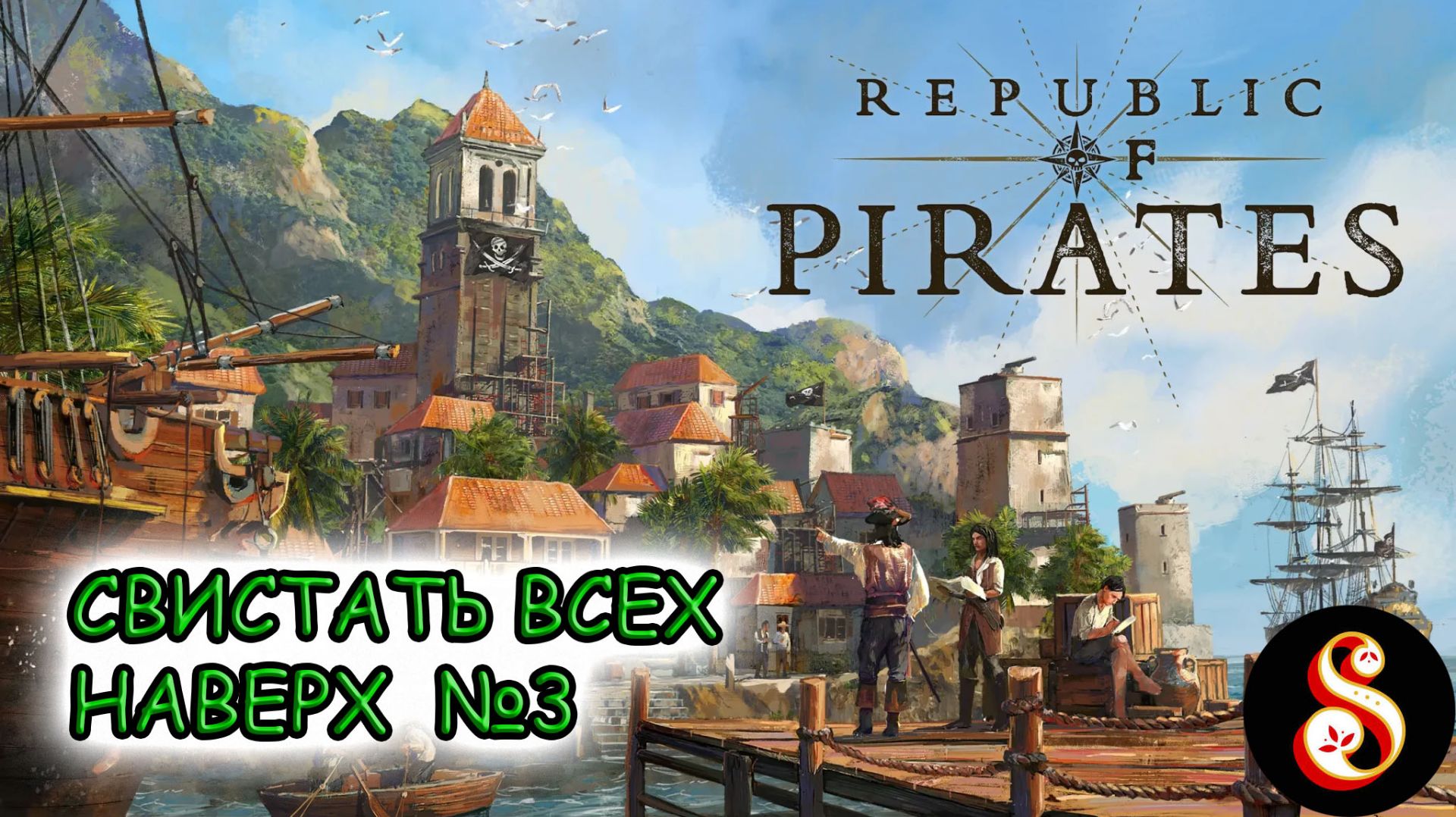 Свистать всех наверх №3. Republic of Pirates