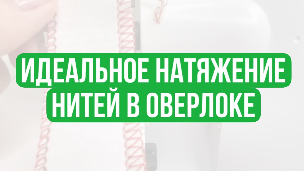 Красивая строчка на оверлоке будет всегда 💯
