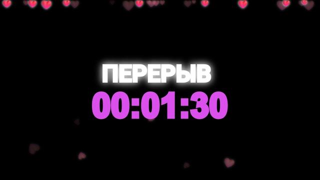 Таймер: Перерыв 3 мин 1920х1080 30fps Сердечки