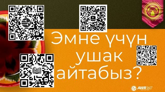24 02 Эмне үчүн ушак айтабыз