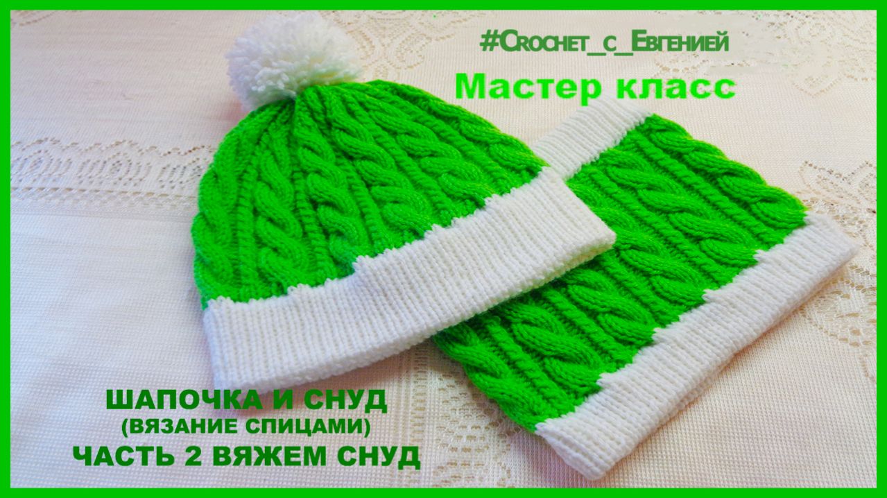 Шапочка и снуд для детей (вязание спицами). Часть 2 Вяжем снуд