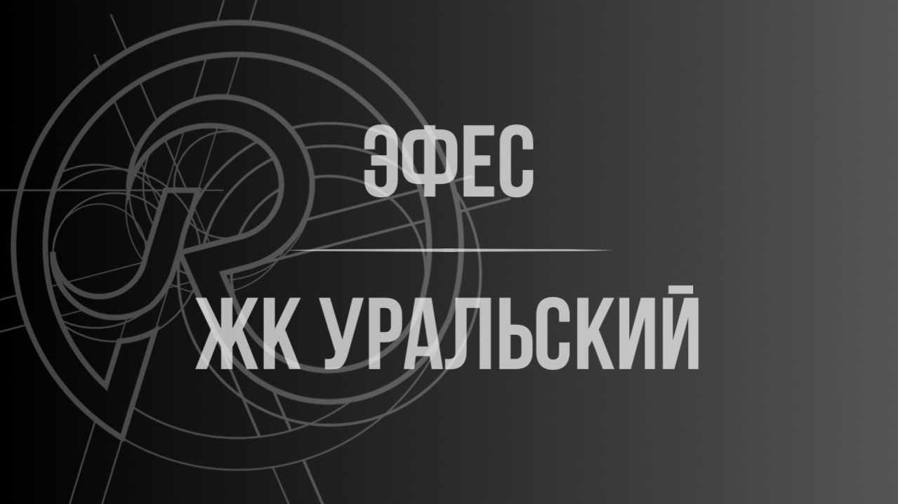 ЭФЕС. ЖК УРАЛЬСКИЙ