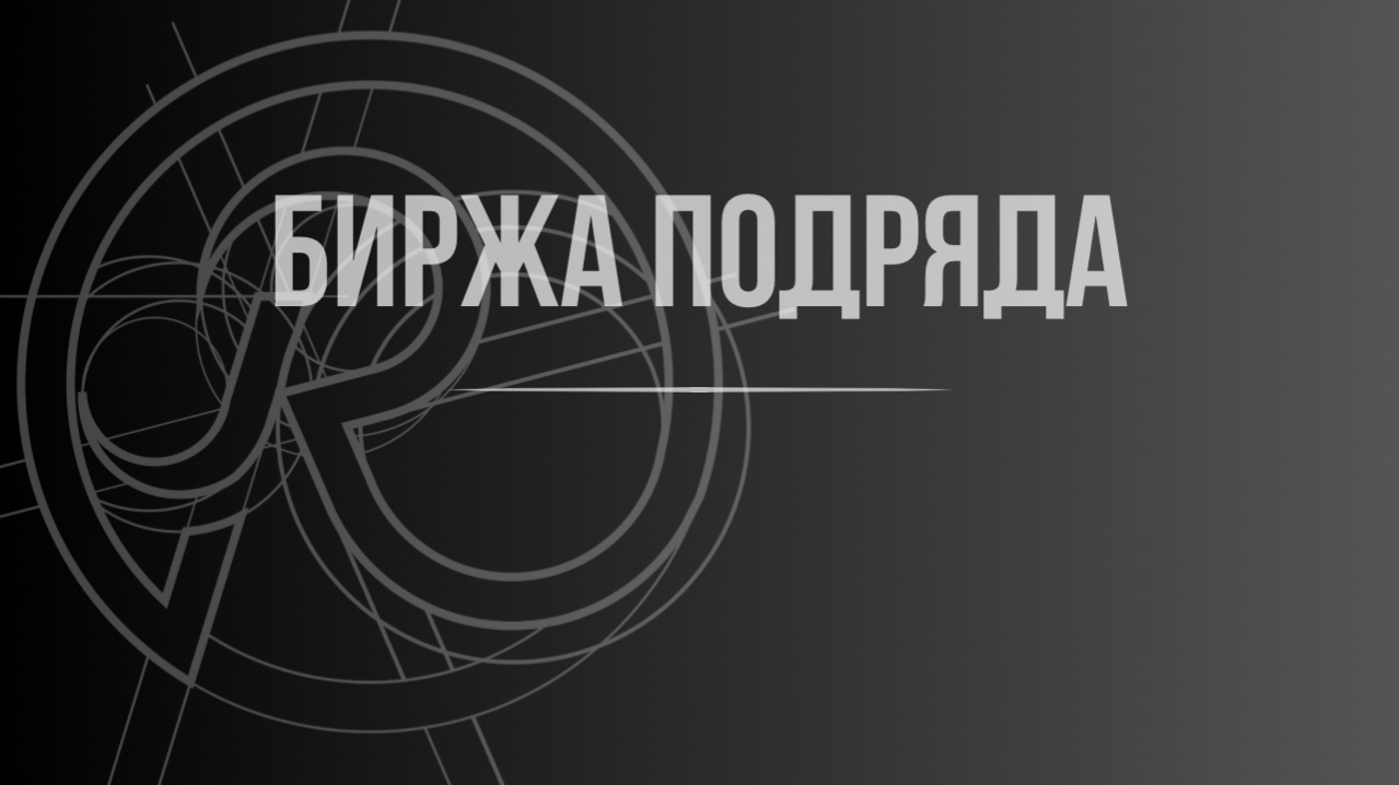 БИРЖА ПОДРЯДА