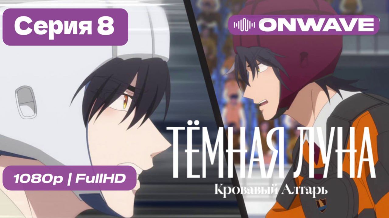 Тёмная луна: Кровавый алтарь - 8 серия [OnWave]