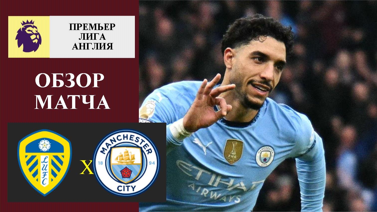Лидс - Манчестер Сити обзор матча
