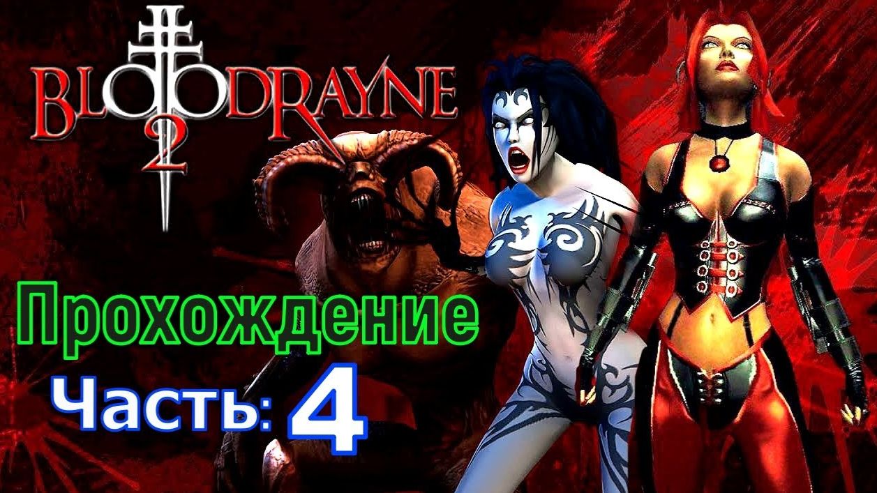 Прохождение Игры Bloodrayne 2 ► Часть 4