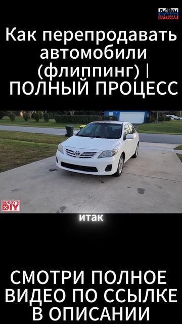 Как перепродавать автомобили (флиппинг) | ПОЛНЫЙ ПРОЦЕСС ЧАСТЬ 2/9