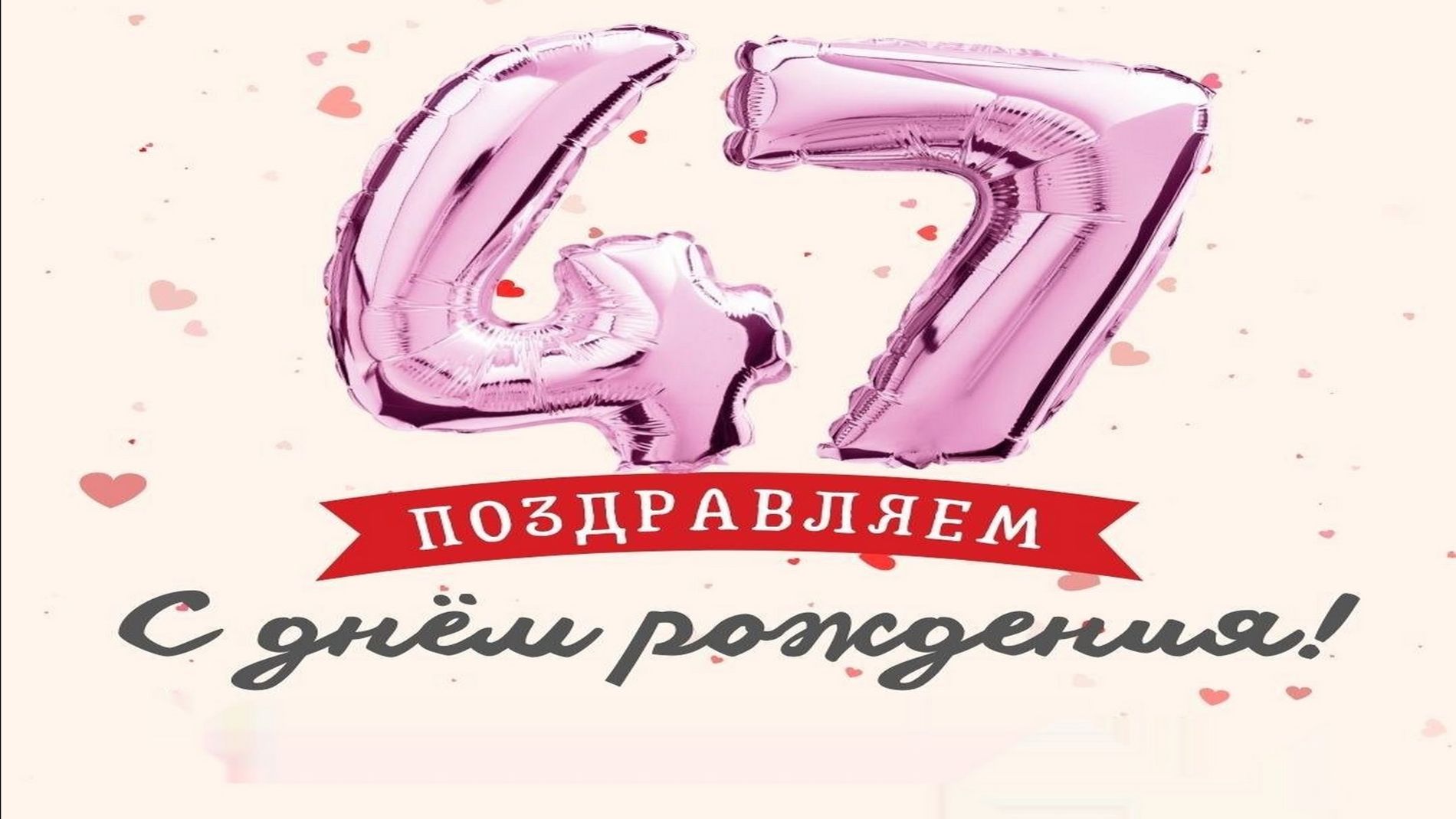 Красивое Поздравление с днем рождения в 47 лет Анна Арланова!