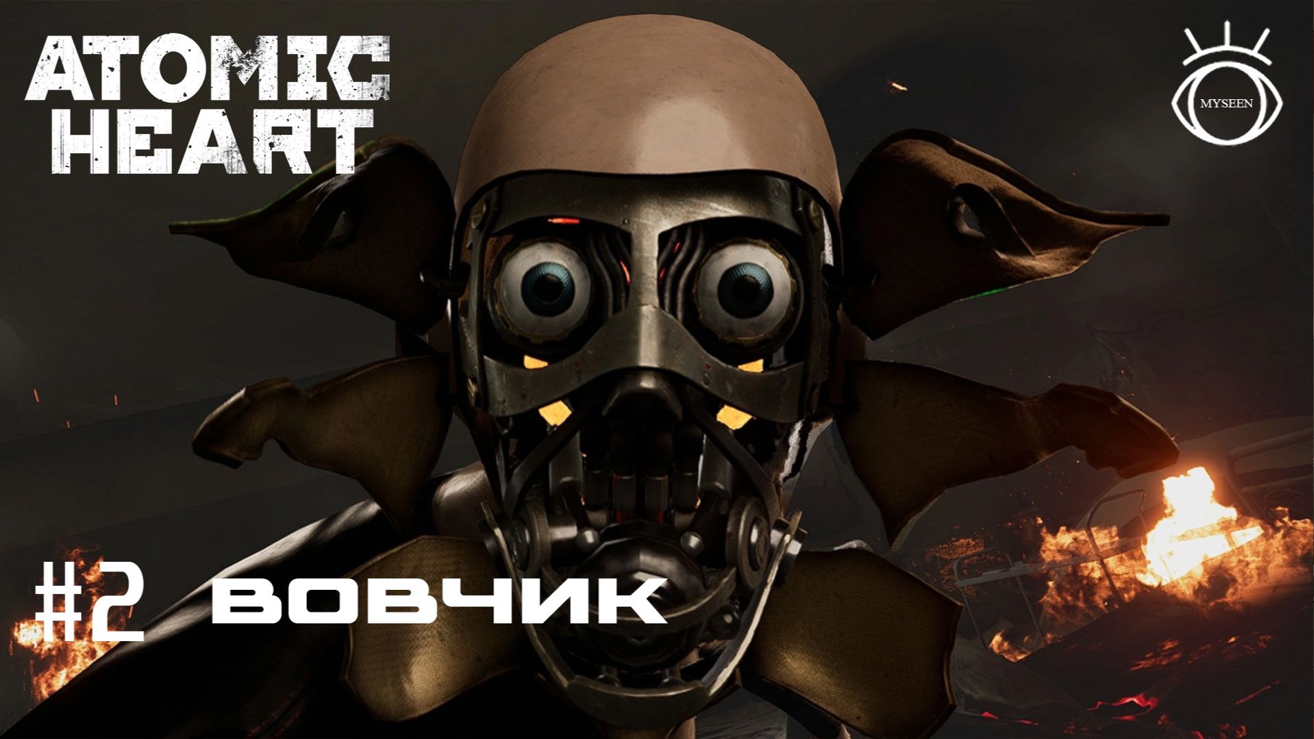 Atomic Heart (Атомное сердце). Прохождение #2 Вовчик