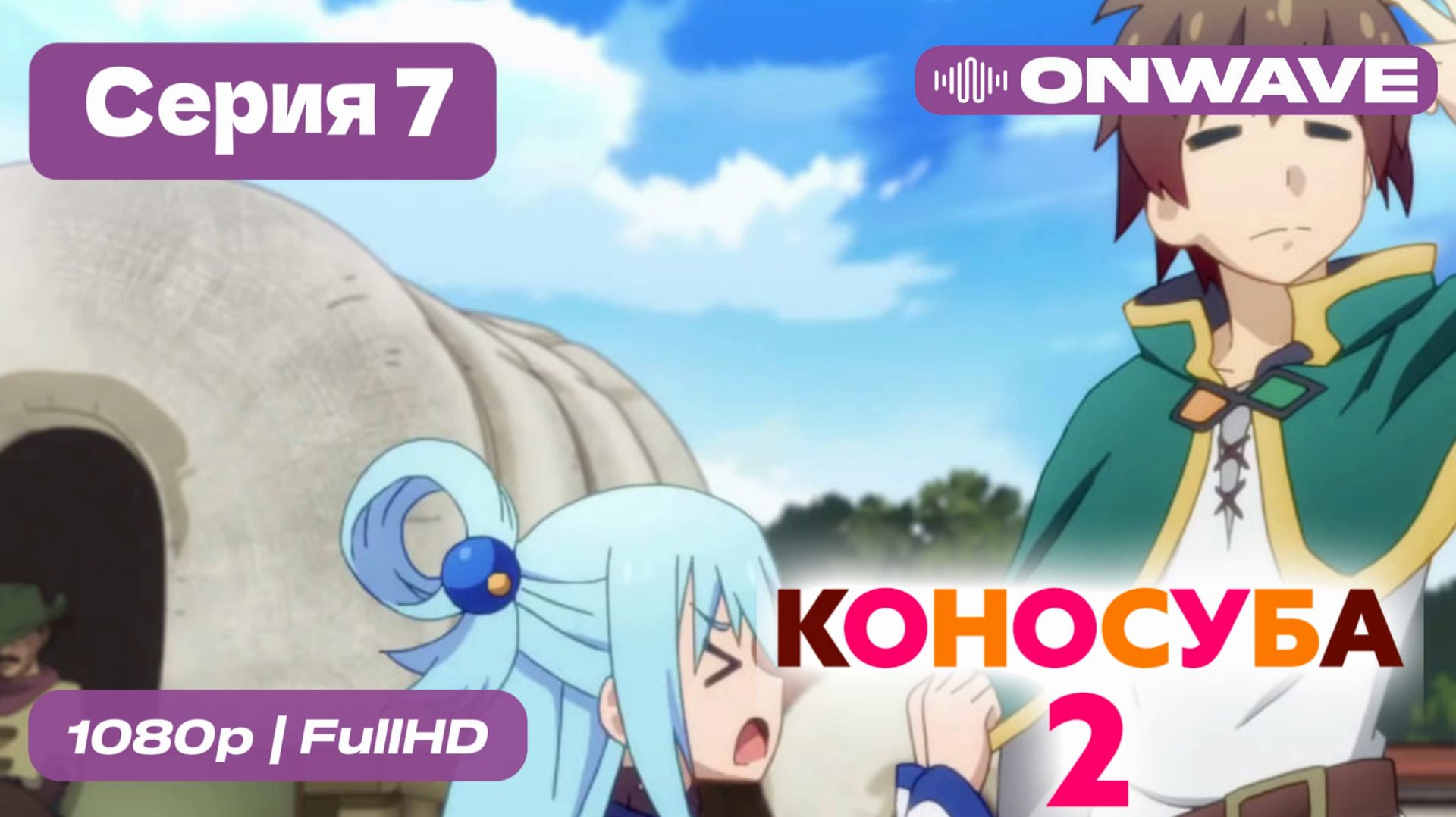 Этот замечательный мир! - 2 сезон 7 Серия  [OnWave]