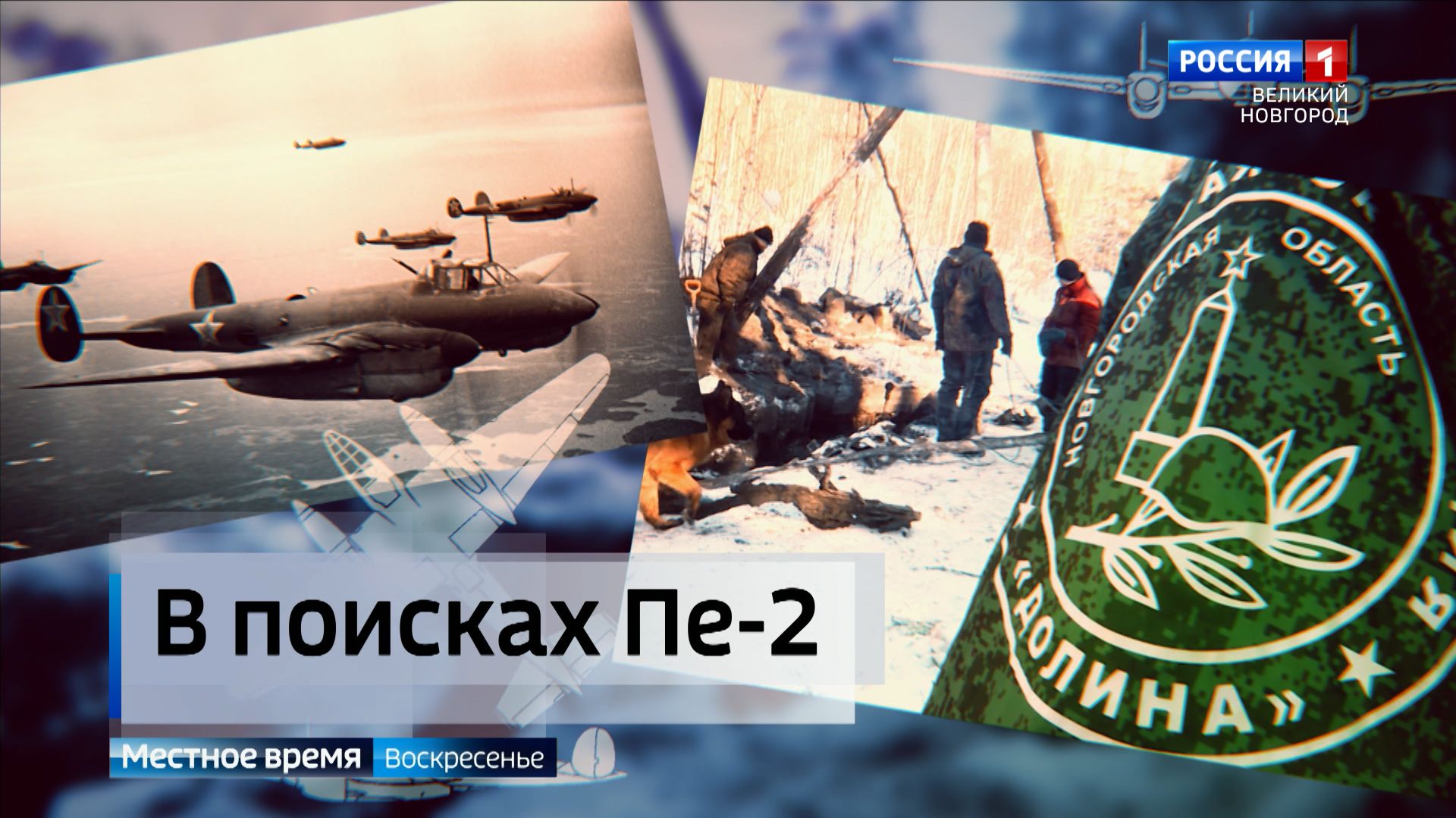ГТРК СЛАВИЯ Подъем самолета Пе-2 в  Маловишерском округе 01.03.26