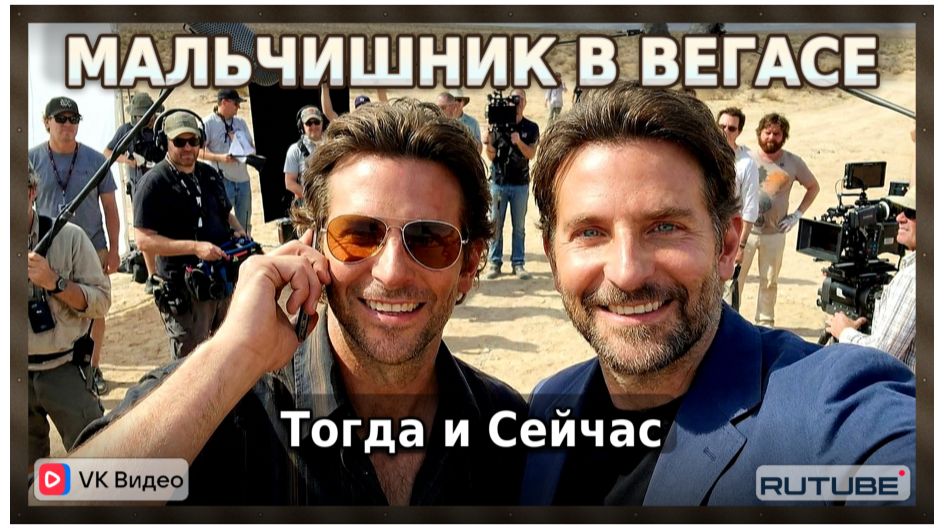 Мальчишник в Вегасе (2009) 🍻 — Актёры Тогда и Сейчас (2026) 😱 Невероятная трансформация!✅