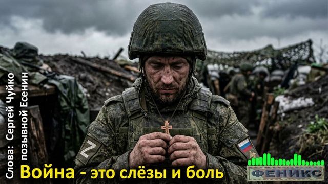 "Война — это слёзы и боль " - Сергей Чуйко (ЕСЕНИН)
