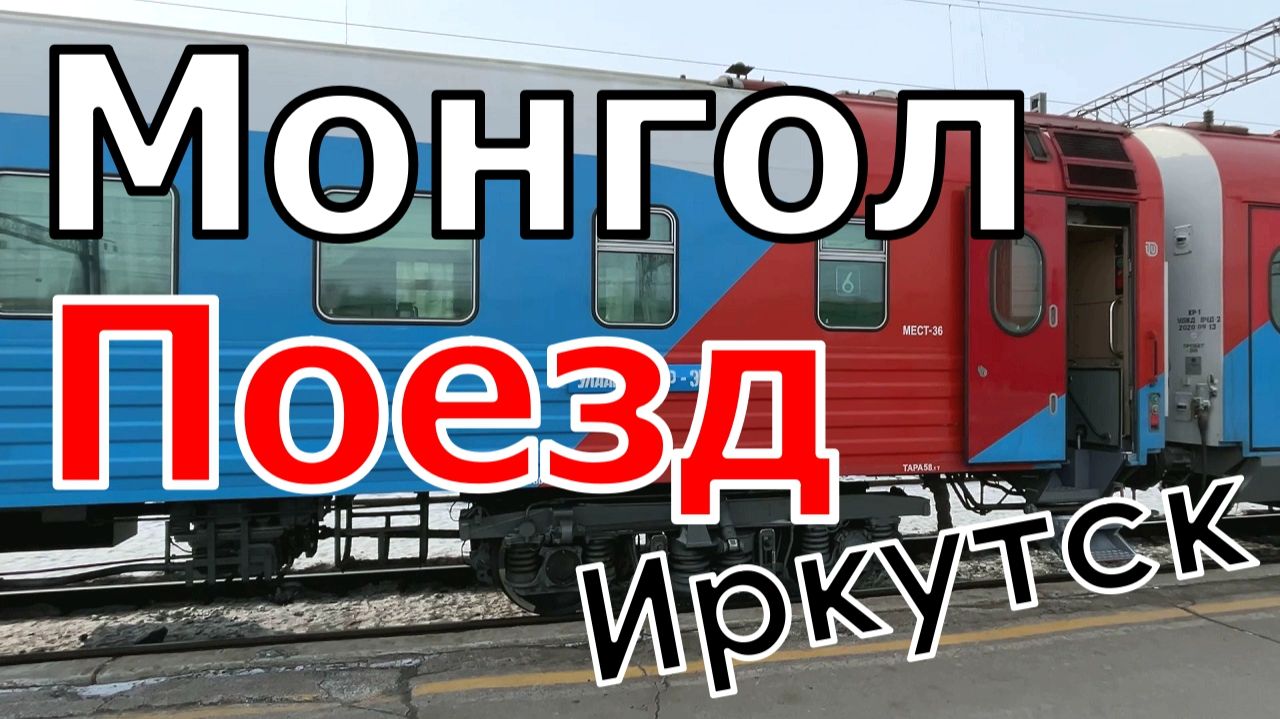 Монгольский поезд прибывает в Иркутск с китайскими туристами в конце зимы 2026