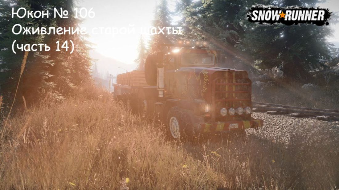 SnowRunner Юкон № 106 Оживление старой шахты (часть 14)