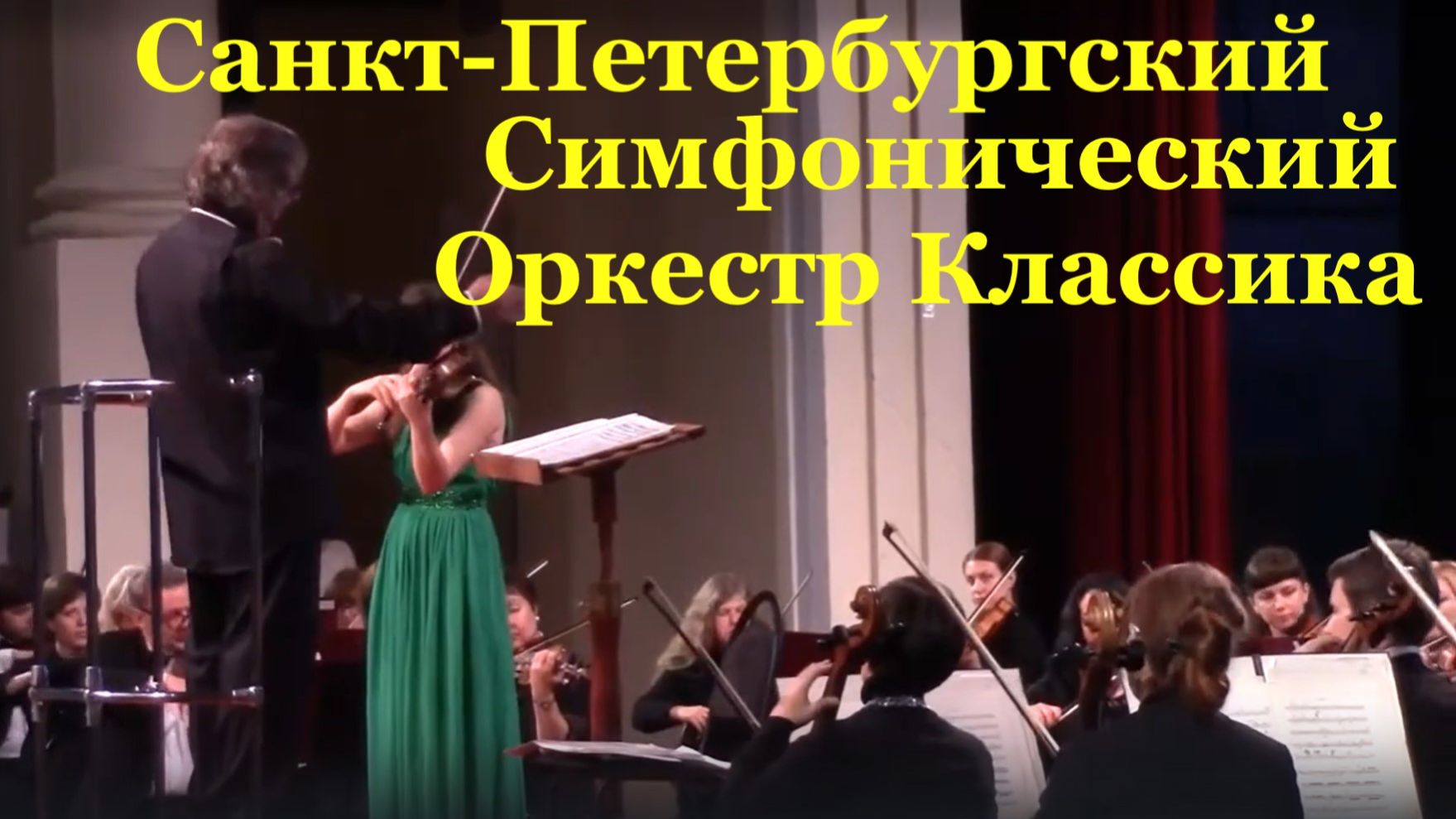 Музыка Санкт-Петербургский Симфонический Оркестр Классика в Сочи