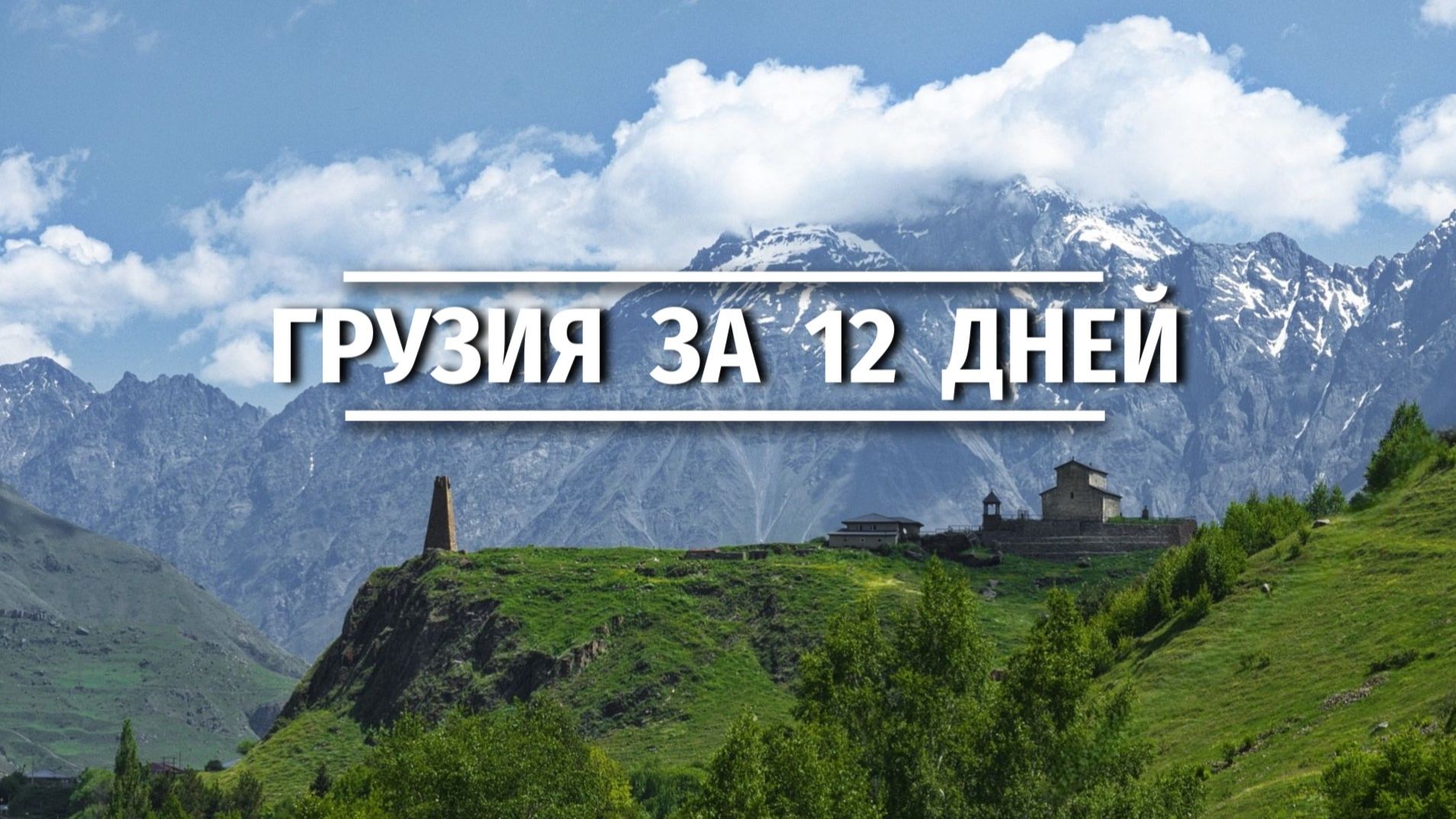 Тбилиси — Кутаиси - Вардзия — Батуми: 12‑дневный маршрут по Грузии