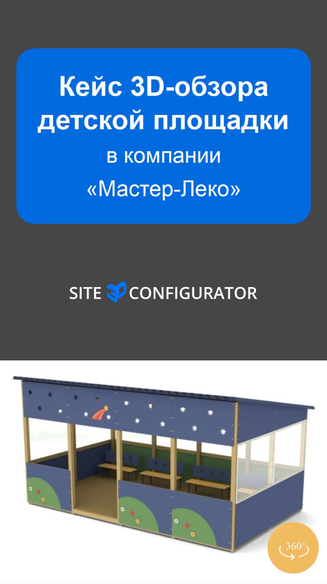 Кейс 3D-обзора детской площадки