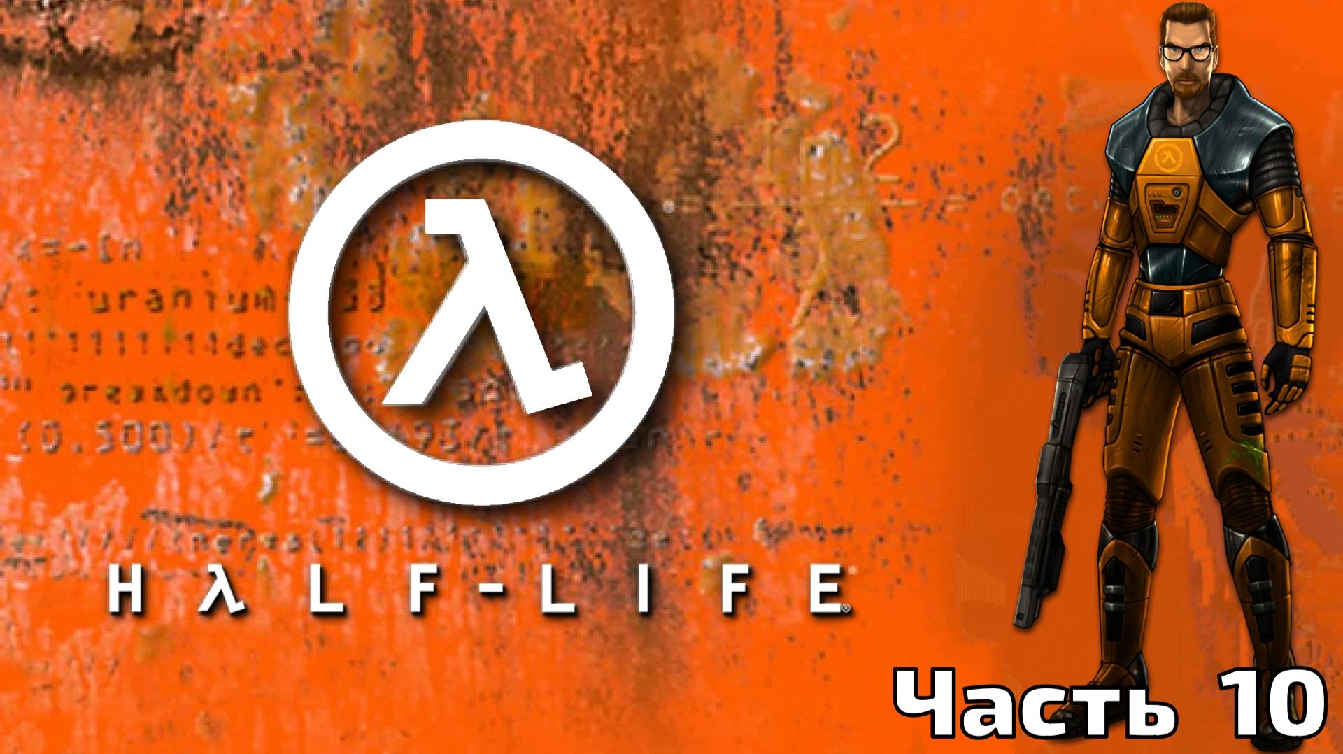 РУБРИКА ЭКСПЕРИМЕНТЫ. Half-Life | Космонавт PLAY