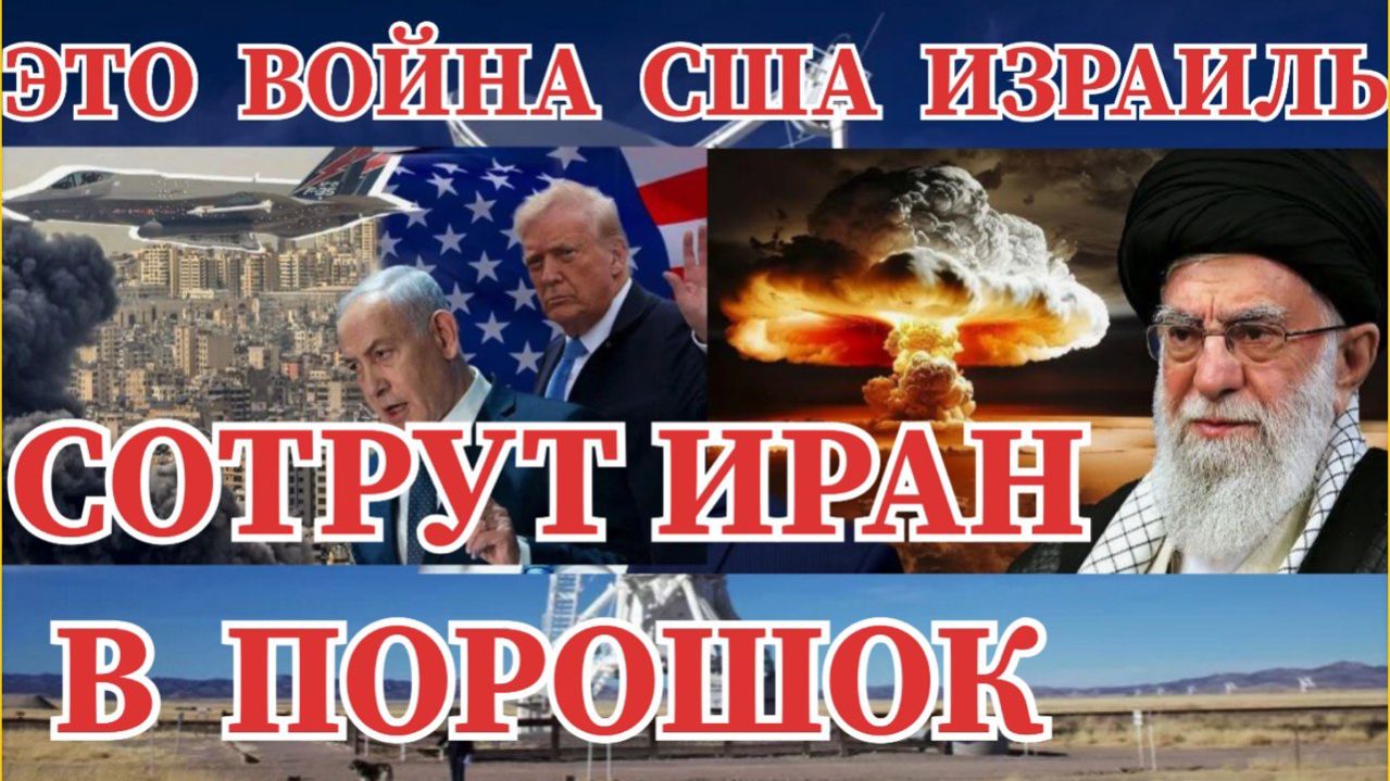 СРОЧНО / ЭТО ВОЙНА США И ИЗРАИЛЬ СОТРУТ В ПОРОШОК ИРАН #иран #сша #израиль #война