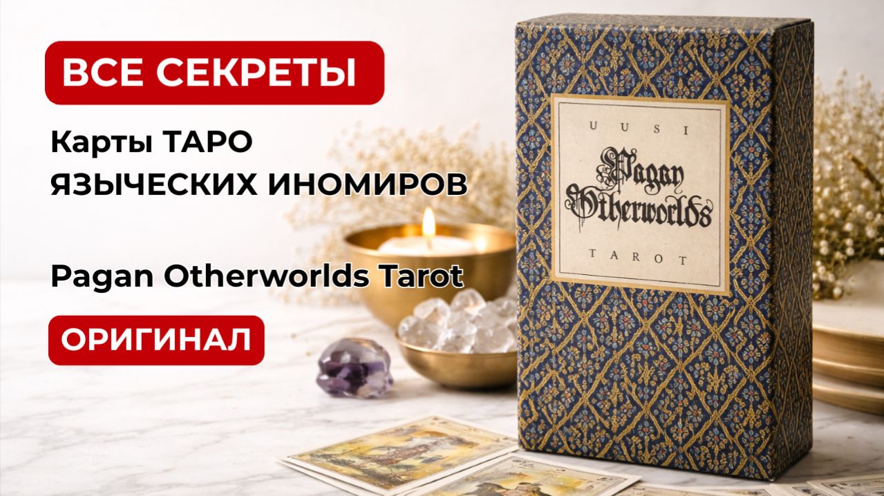 Все секреты Таро языческих иномиров 🐎 Pagan Otherworlds Tarot