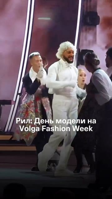 Volga-fashion.ru #волгафешен #показмоды #юмор #модель