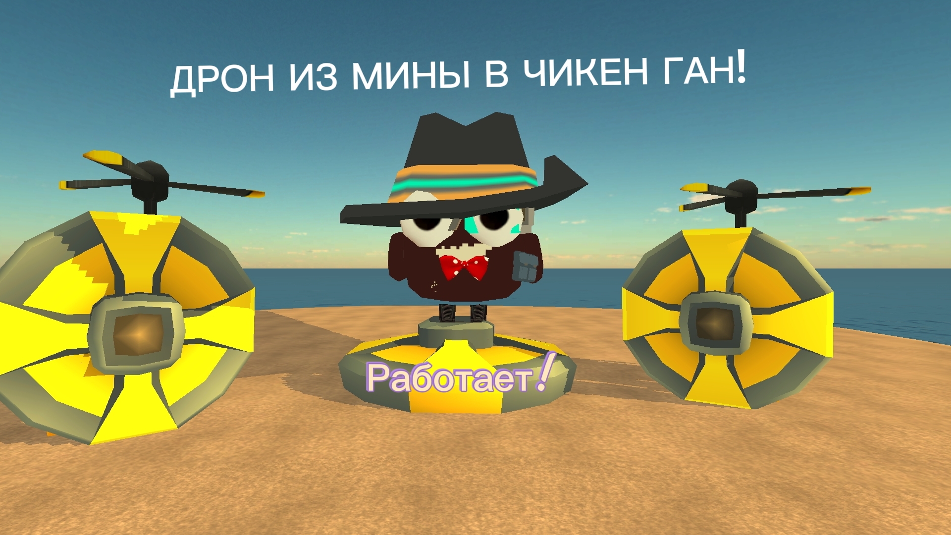 КАК СДЕЛАТЬ ДРОН  ИЗ ЯДЕРНОЙ МИНЫ В ЧИКЕН ГАН! *Взрывай игроков**