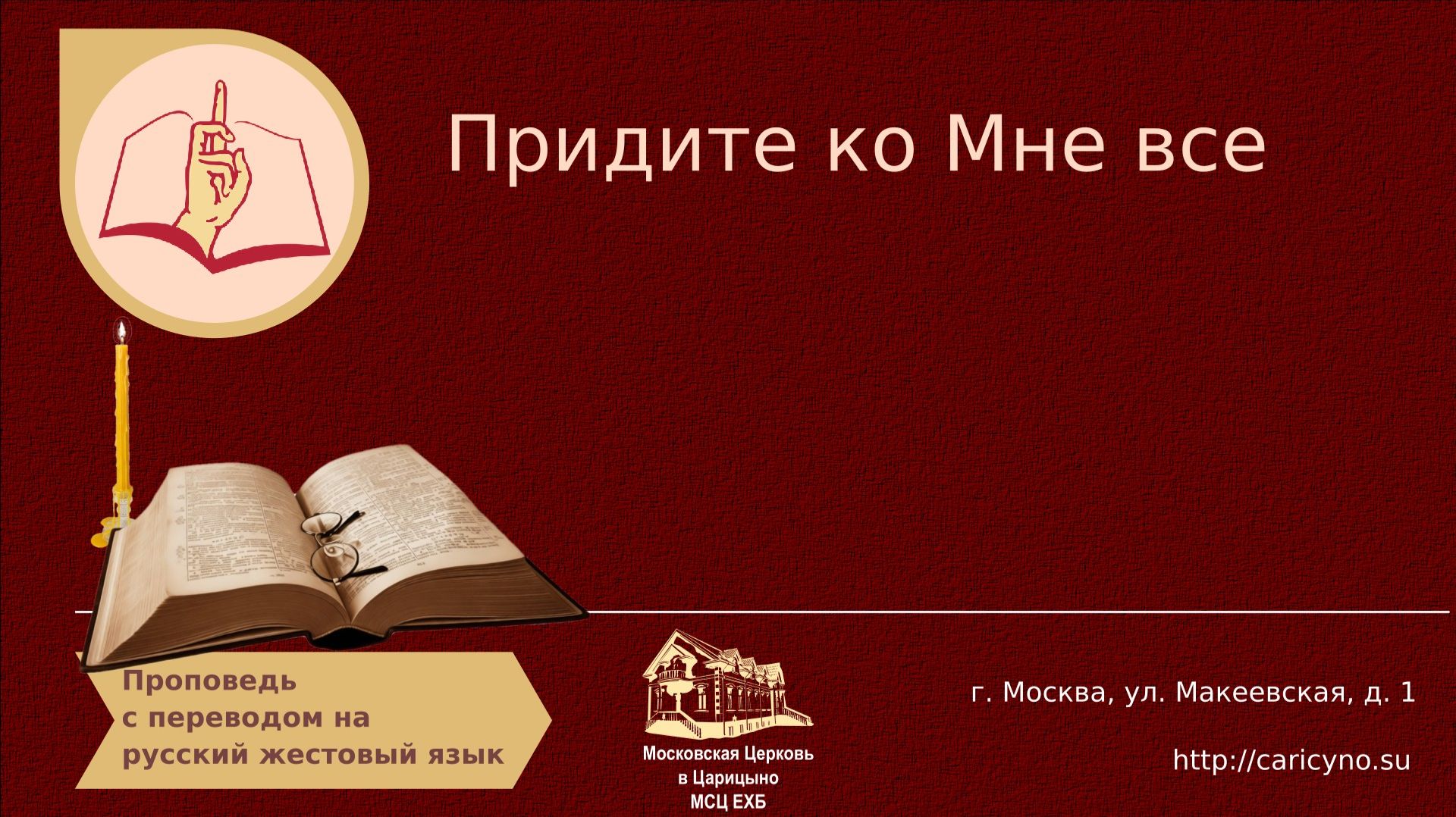 Придите ко Мне все. РЖЯ