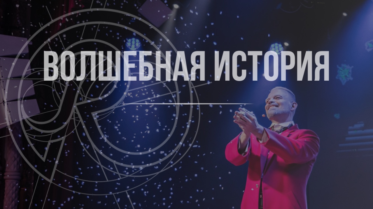 ВОЛШЕБНАЯ ИСТОРИЯ