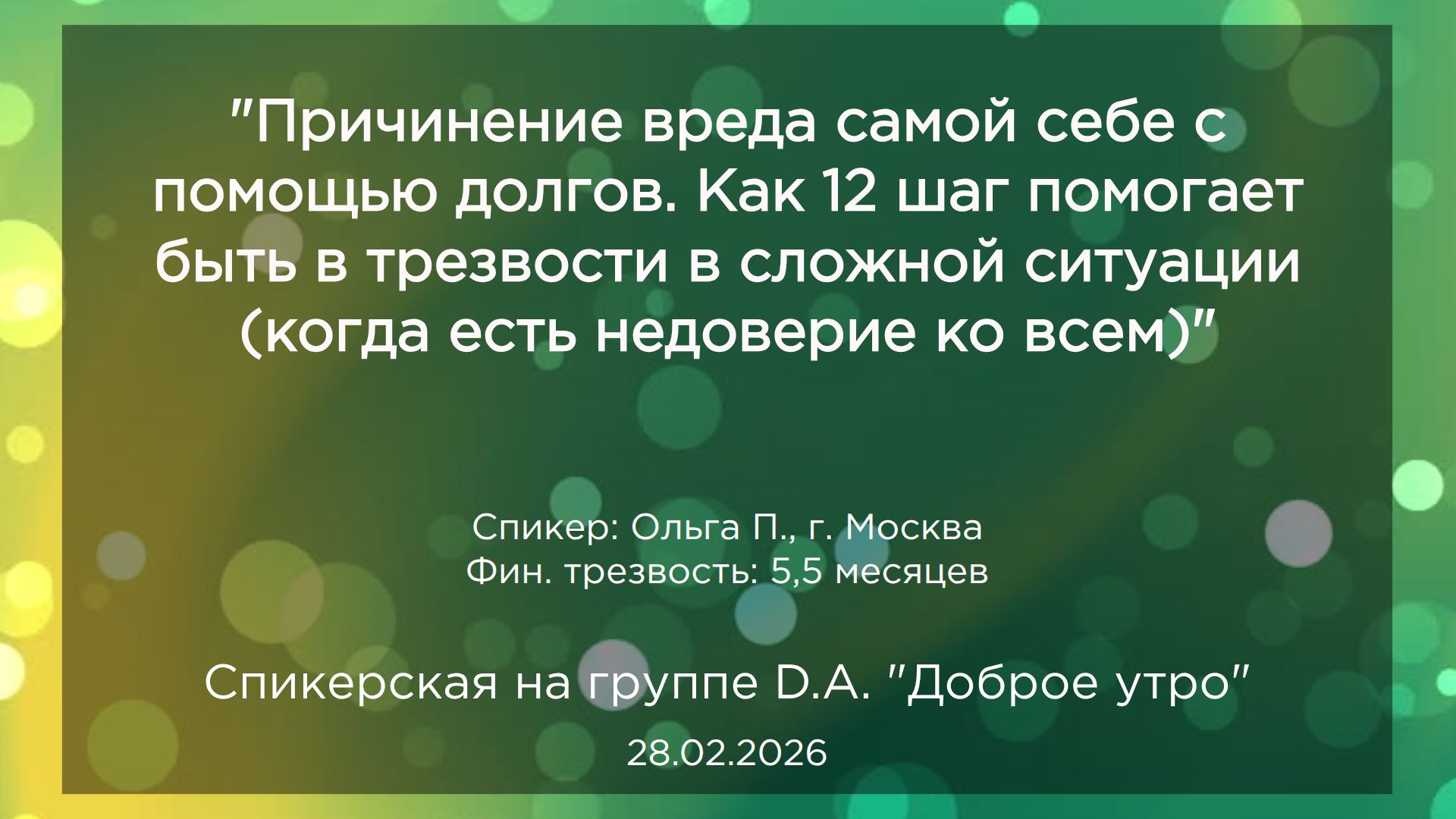 Спикерская, Ольга П., 28.02.2026