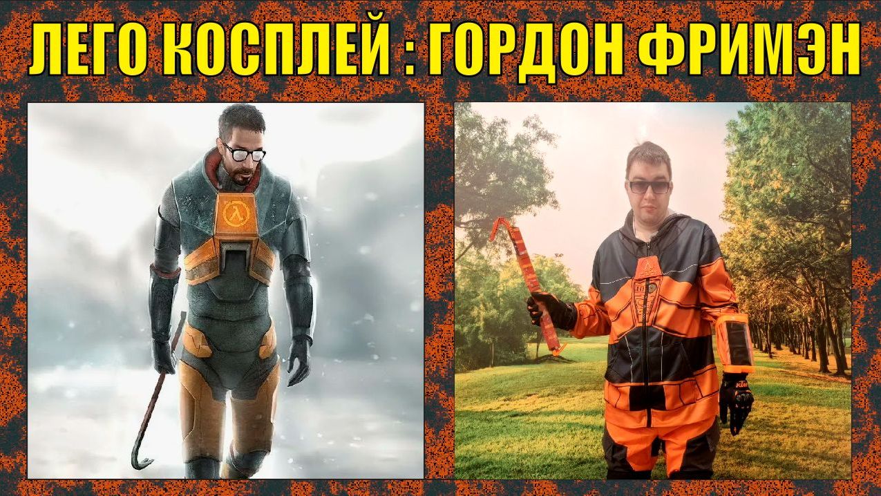 ЛЕГО КОСПЛЕЙ | ГОРДОН ФРИМЭН | HALF - LIFE  | 2026