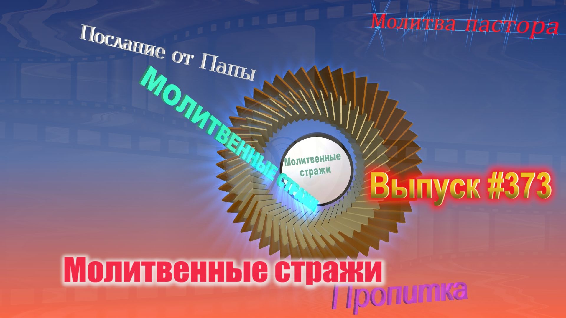 Молитвенные стражи. Выпуск 373