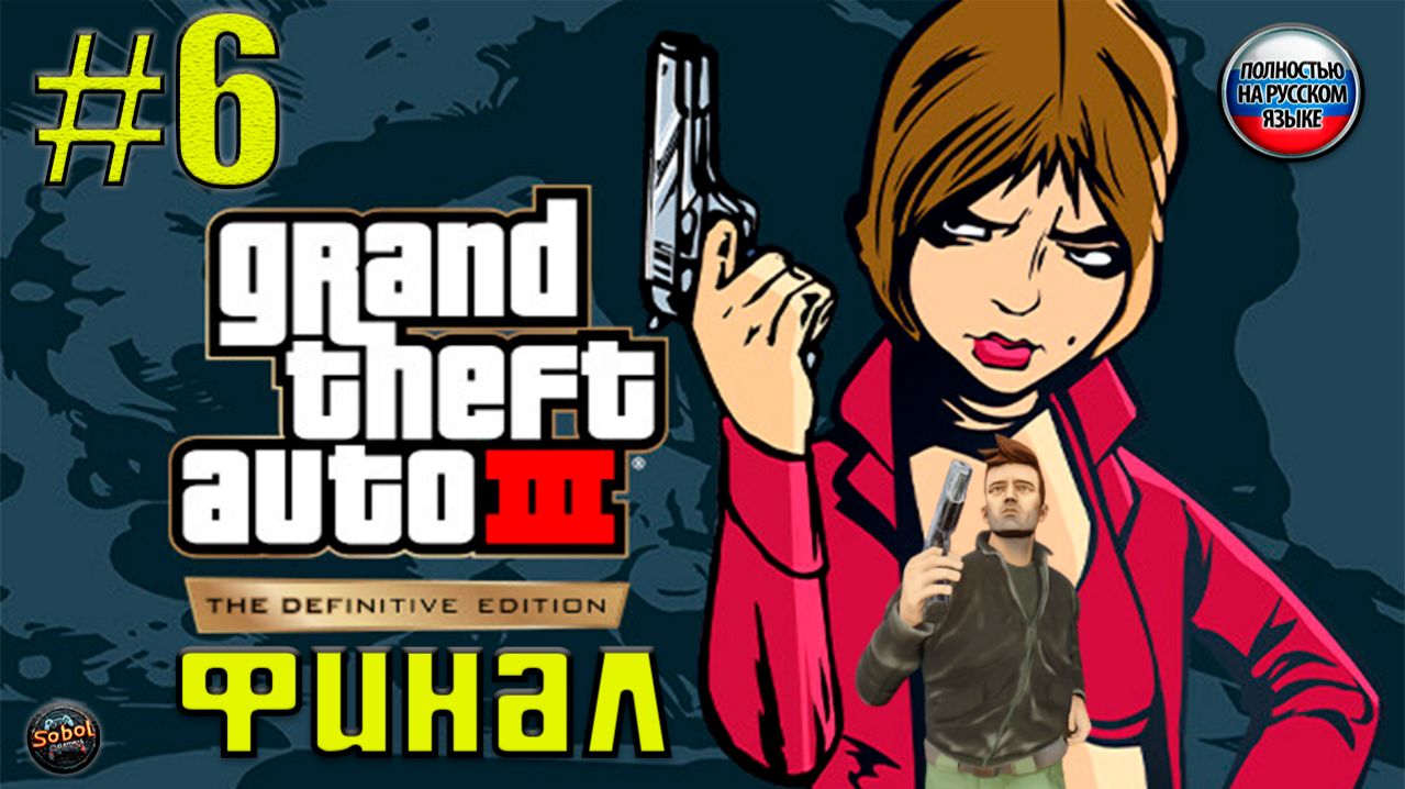 Прохождение GTA 3 - Definitive Edition [Часть #6]. ФИНАЛ. Русская озвучка